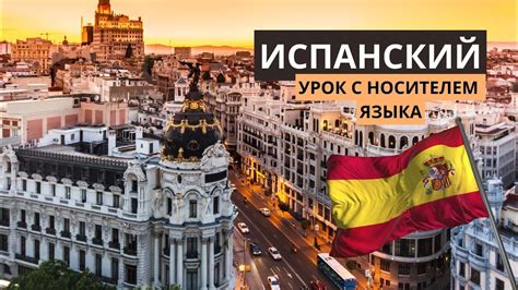 Познай Испанию Урок испанского языка о Культуре Традициях и Фактах