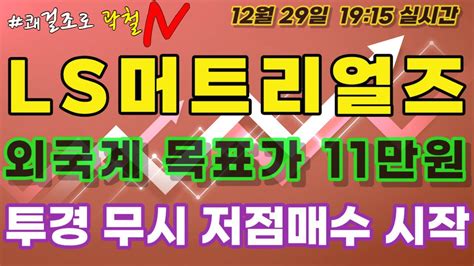 Ls머트리얼즈 외국계 대형펀드사 목표가 11만원 Up 24년도 강력홀딩 유지 투경무시 상한가 주의 Ls머트리얼즈