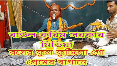 শিল্পী বাউল করিম সরকার রসের ফুল ফুটিলো গো প্রেমের বাগানে Youtube