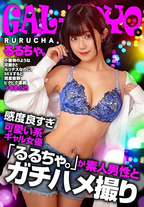 Jp 【視聴期限なし】ギャルぽよ。感度良すぎ可愛い系ギャル女優「るるちゃ。」が素人男性とガチハメ撮りオンラインコード版