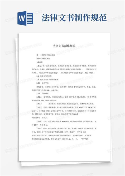 法律文书制作规范word模板下载编号qpadvaww熊猫办公