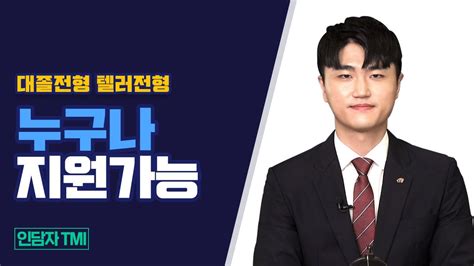 대졸신입 텔러신입 비전공자 모두 모여라 Sbi저축은행 Youtube