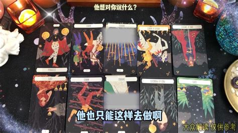 他想对你说什么？塔罗 星座 戀愛 Youtube