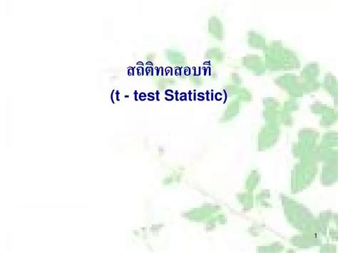 PPT สถตทดสอบท t test Statistic PowerPoint Presentation ID 5852963