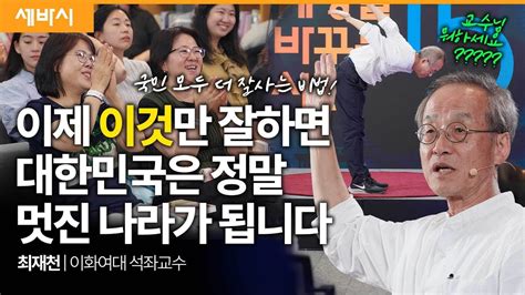 토론보다 숙론 무엇이 옳은가를 이야기하는 이유 최재천 이화여자대학교 석좌교수 소통 교육 토론 최재천 숙론 시디즈 세바시 1858회 Youtube