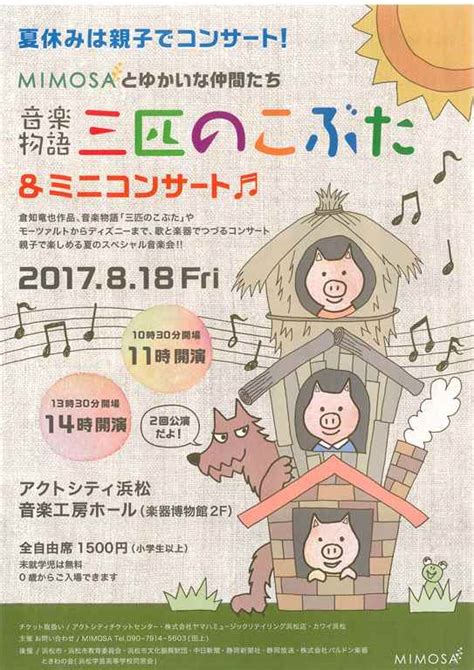 0歳時から入場ok！ 音楽物語 三匹のこぶたandミニコンサート｜演奏会スケジュール｜演奏会のご案内｜同朋学園 名古屋音楽大学