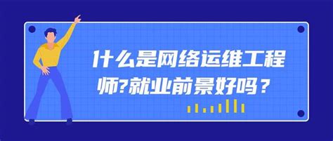 什么是网络运维工程师？就业前景好吗？ 知乎