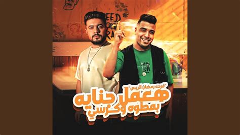 هعمل جنايه Feat اسلام كابونجا Youtube Music