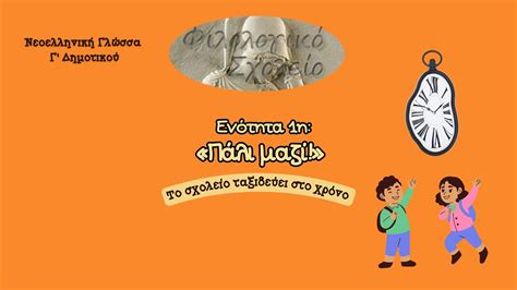 ΕΝΟΤΗΤΑ 1η ΚΕΦΑΛΑΙΟ 3ο ΤΟ ΣΧΟΛΕΙΟ ΤΑΞΙΔΕΥΕΙ ΣΤΟ ΧΡΟΝΟ ΓΛΩΣΣΑ Γ