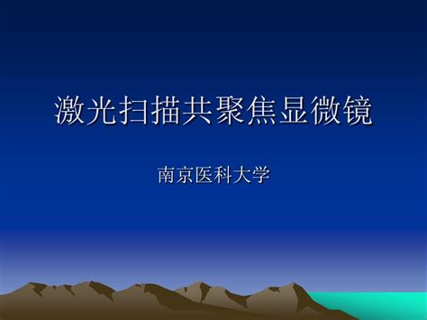 激光扫描共聚焦显微镜word文档在线阅读与下载免费文档