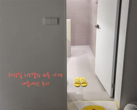 화장실 리모델링 비용 가격 내돈내산 후기