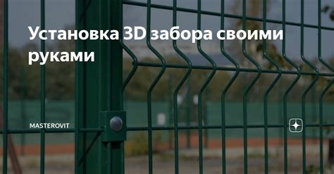 Установка 3d забора своими руками МАСТЕРОВИТ Установка заборов