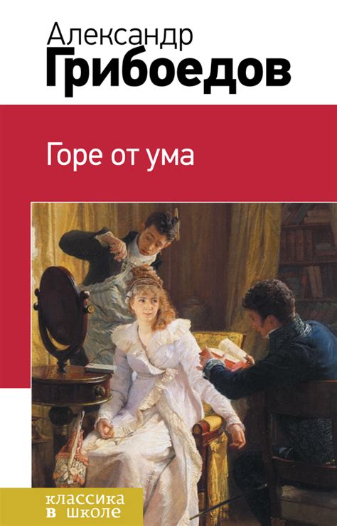Горе от ума (fb2) | Флибуста