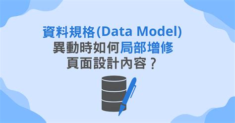 資料規格data Model 異動時如何局部增修頁面設計內容？ 部落格文章