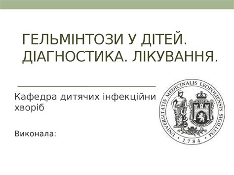 Презентація на тему гельмінтози Презентации Инфекционные болезни