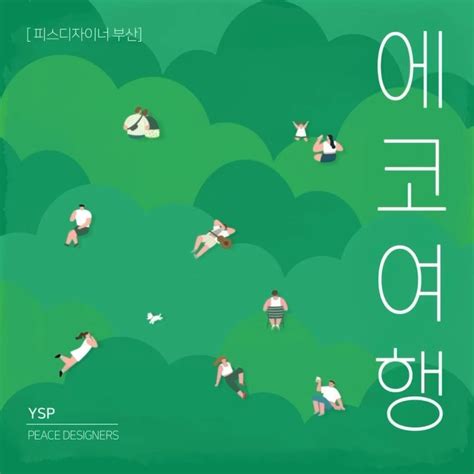 피스디자이너 부산 📍우리동네 다같이 줍깅한바퀴📍 안녕하세요 환경을 아끼고 사랑하는 도란도란 봉사팀입니다😆 지난 3월 9일