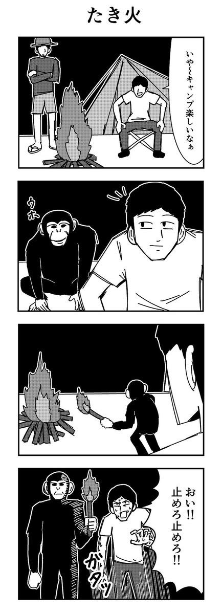 たき火」 4コマ 4コマ漫画 たき火 」ディッくんの漫画