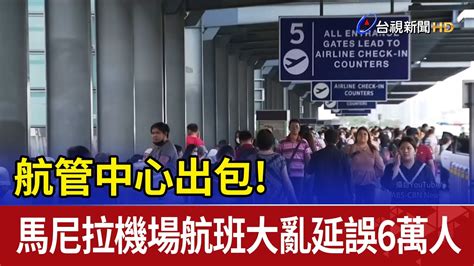航管中心出包 馬尼拉機場航班大亂延誤6萬人 Youtube