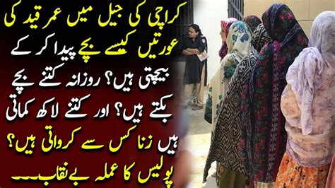 Jail Main Qaidi Aourten Kaise Lakhon Rupay Kama Rahi Hain Suno Zara YouTube