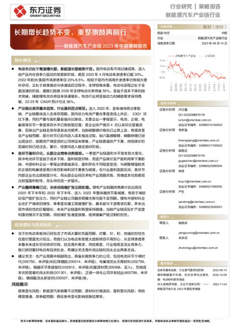 新能源汽车产业链2023年中期策略报告：长期增长趋势不变，重整旗鼓再前行