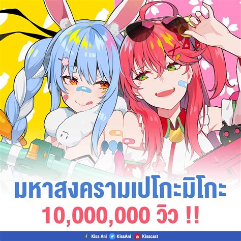 พรี่คิส Kiss Ani 💋 On Twitter ぺこみこ大戦争！！10 ล้านวิวแล้ว 💙