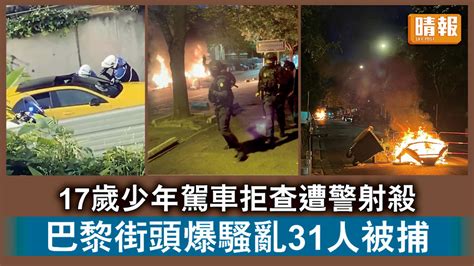執法爭議｜17歲少年駕車拒查遭警射殺 巴黎街頭爆騷亂31人被捕
