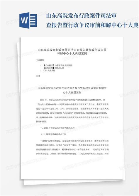 山东高院发布行政案件司法审查报告暨行政争议审前和解中心十大典型案word模板下载编号ljwbznoj熊猫办公