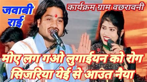 सबसे ज्यादा वॉयरल हुई ये जवाबी राई। सिंगर रामप्रकाश तूफानी जी और रोशनी