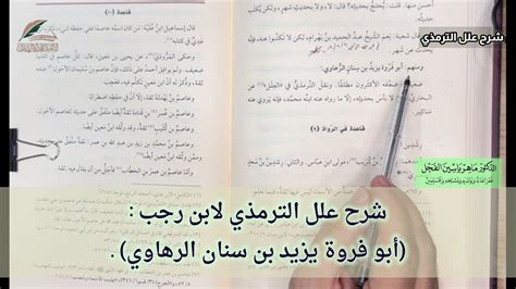 شرح علل الترمذي لابن رجب أبو فروة يزيد بن سنان الرهاوي Youtube