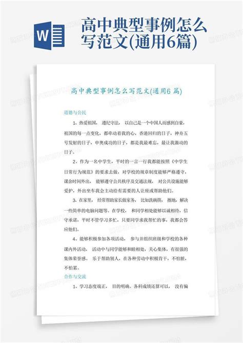 高中典型事例怎么写范文通用6篇word模板下载编号lkgjjzpa熊猫办公