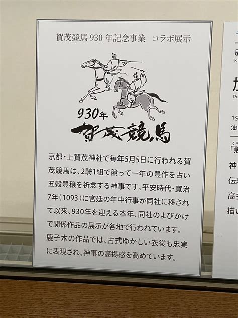 泉屋博古館 【開催中】光陰礼讃－近代日本最初の洋画コレクション展 On Twitter いよいよ明日5日は上賀茂神社の賀茂競馬（かもくらべ