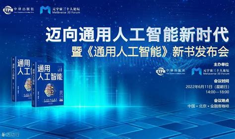 迈向通用人工智能新时代 暨《通用人工智能》新书发布会 预约报名 超创者活动 活动行