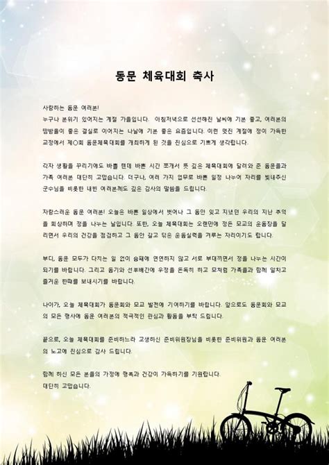 체육대회 인사말 축사 관련 예시문 참고하시면 됩니다 네이버 블로그