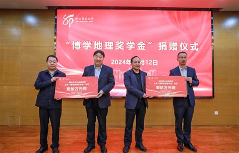 博学地理奖学金捐赠仪式顺利举行 陕西师范大学教育基金会 网站