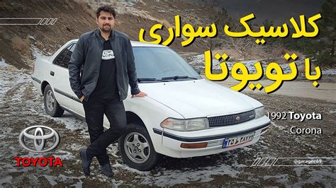 بررسی تویوتا کرونا برای کلاسیک سواری Youtube