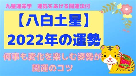 《占い》【八白土星】2022年の運勢 And 運気アップに役立つ開運法 開運吉業塾