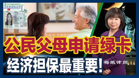 美国公民如何为父母申请绿卡？亲生父母、继父母、养父母都可办理！海外还是美国申请更合适？经济担保要求一网打尽！杨梅娥律师详解i 130、i