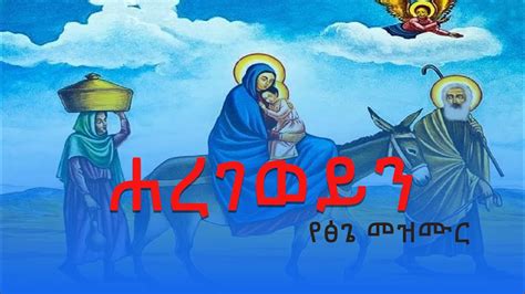 የወርሀ ፅጌ መዝሙር ሐረገወይን ዘኦርቶዶክስ ተዋህዶ Youtube