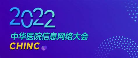 金豆公司诚邀您参加2022中华医院信息网络大会（chinc）暨中国医疗信息技术展览 知乎