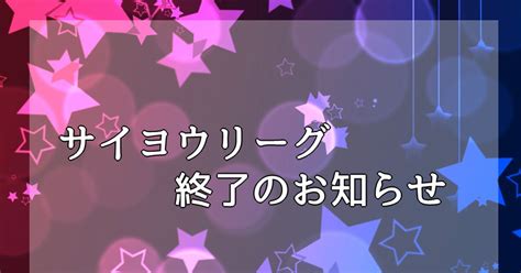 ポケ旅】 【ポケ旅リーグ】サイヨウリーグ終了のお知らせ【公式】 【ポケ旅】主催垢のイラスト Pixiv