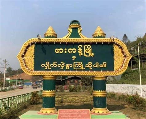 ဖားကန့်မြို့တွင် ဖွင့်လှစ်ထားသည့် စင်ကြယ်ရွှေဆိုင်အား သေနတ်ပြခြိမ်းခ