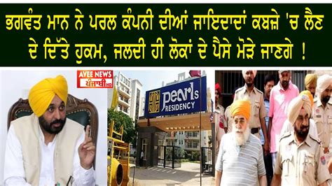 ਭਗਵੰਤ ਮਾਨ ਨੇ ਪਰਲ ਕੰਪਨੀ ਦੀਆਂ ਜਾਇਦਾਦਾਂ ਕਬਜ਼ੇ ਚ ਲੈਣ ਦੇ ਦਿੱਤੇ ਹੁਕਮ ਜਲਦੀ