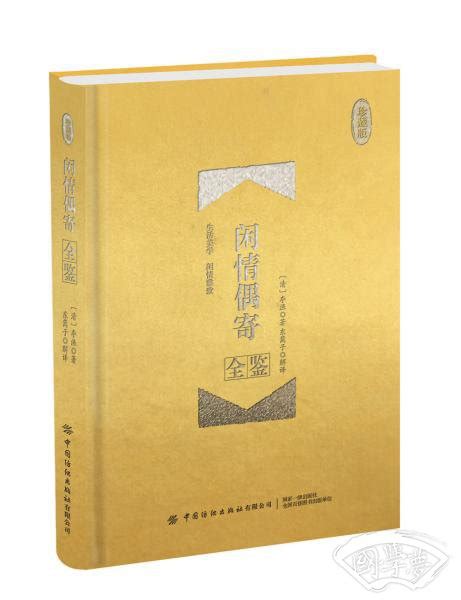 闲情偶寄全鉴（珍藏版）迟双明 著简介、价格 国学普及读物书籍 国学梦