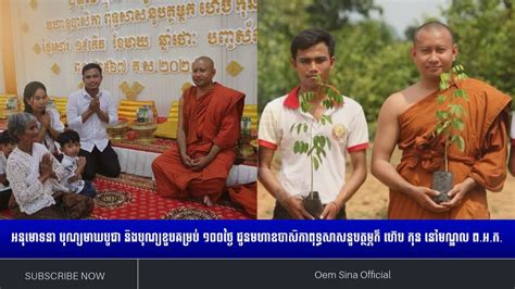 អនុមោទនា បុណ្យមាឃបូជា និងបុណ្យខួបគម្រប់ ១០០ថ្ងៃ ជូនមហាឧបាសិកាពុទ្ធសាសនូបត្ថម្ភក៏ ហ៊េប កុន នៅ ព អ