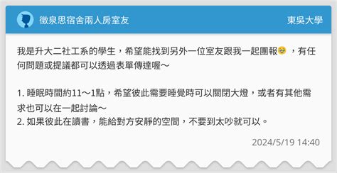 徵泉思宿舍兩人房室友 東吳大學板 Dcard