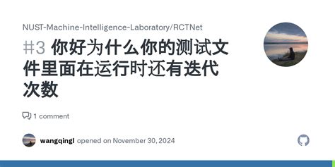 你好为什么你的测试文件里面在运行时还有迭代次数 Issue NUST Machine Intelligence Laboratory RCTNet GitHub
