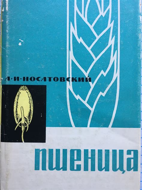 Пшеница: Биология | Ортограф - антикварна книжарница