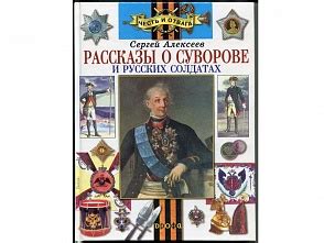 книга для музея "Рассказы о Суворове и русских солдатах"