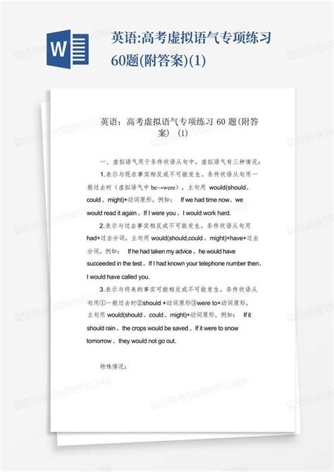 英语高考虚拟语气专项练习60题附答案1word模板下载编号qoddeeay熊猫办公