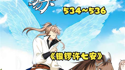 《银锣许七安》【534~536最新话】我有一双隐形的翅膀! 东方漫画社 东方漫画社 哔哩哔哩视频 《银锣许七安》【534~536最新话】我有一双隐形的翅膀! 东方漫画社 东方漫画社 哔哩哔哩视频